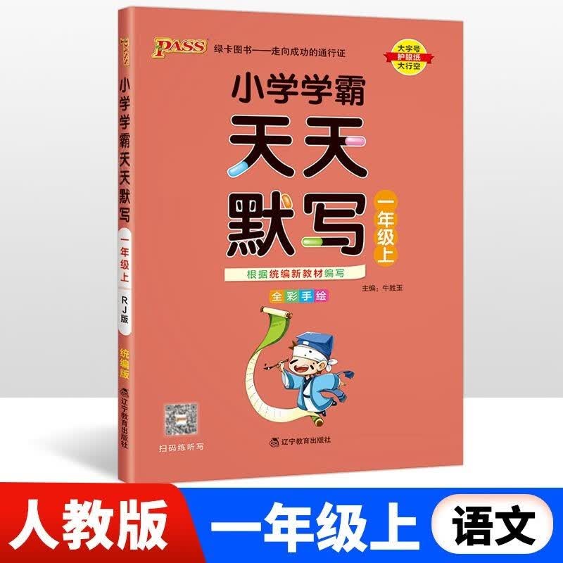 小学生课外阅读6-12岁儿童文学经典名著 默写天天练一上