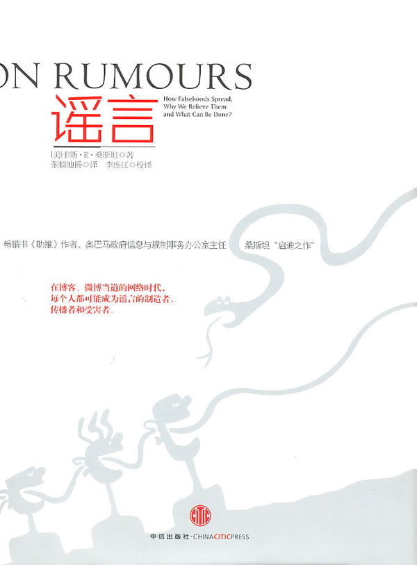 谣言 [美]桑斯坦 张楠【，放心购买】