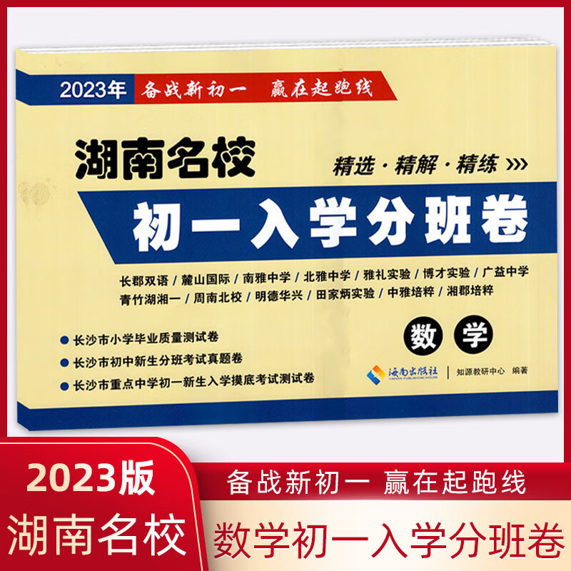 2023年湖南名校初一入学分班卷数学备战升学小学生毕业测试卷初中新生分班考试真题卷重点入学摸底考试湖