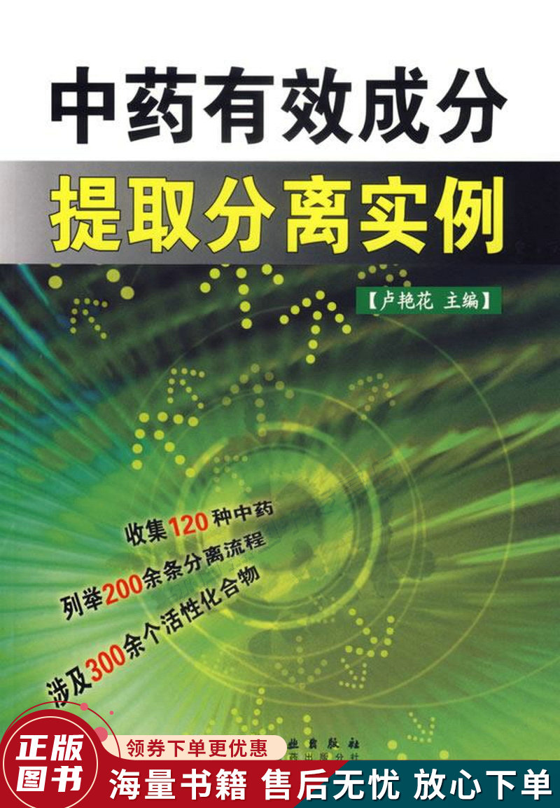 中药有效成分提取分离实例