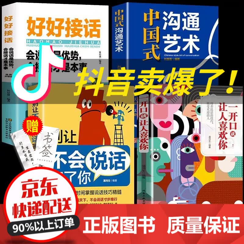 抖音爆款】一开口就让人喜欢你别让不会说话害了你的一生口才训练提升即兴演讲职场沟通好好接话说话技巧书籍 4册】一开口就喜欢+说话+接话+沟通艺术