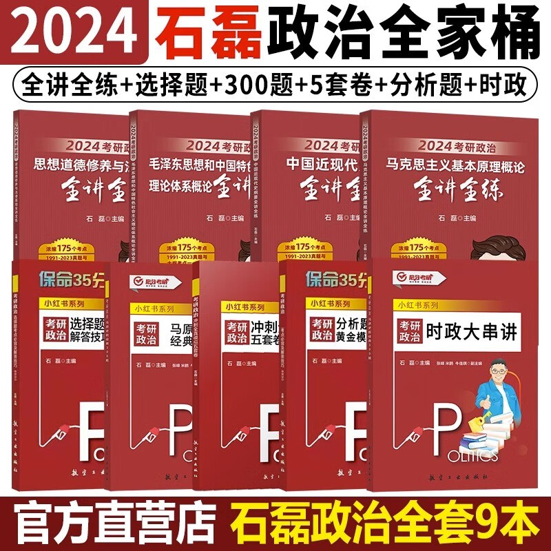 官方】2024石磊考研政治全套 24强化1500题冲刺五套卷 时政串讲预测3+1保命35保命32 马基毛概特史纲近代史思修全讲全练 300题 石磊政治全家桶【现货先发】