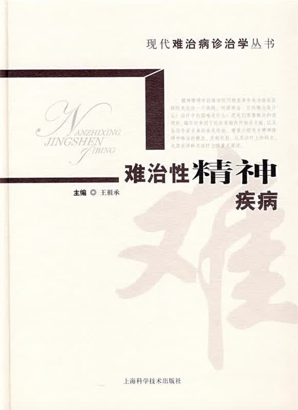 难治性精神疾病 王祖承主编