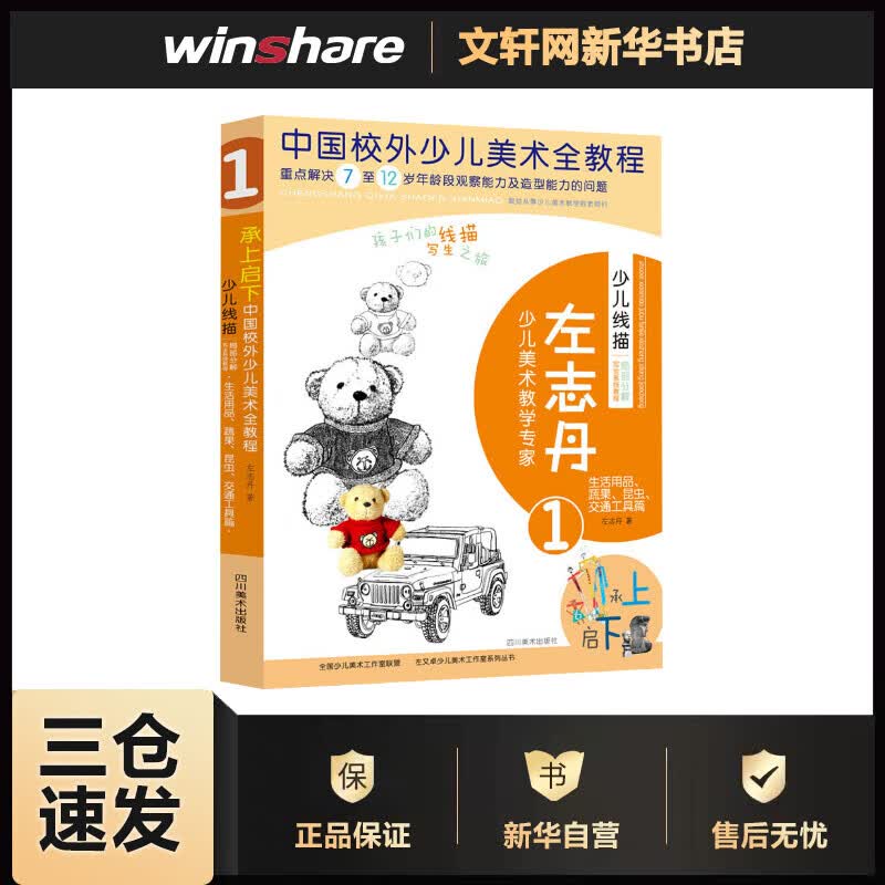 少儿线描局部分解写生系统教程 生活用品、蔬果、昆虫、交通工具篇 左志丹  书籍