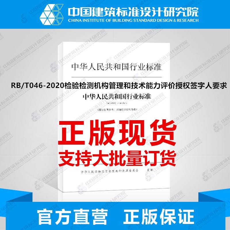 RB/T046-2020检验检测机构管理和技术能力评价授权签字人要求