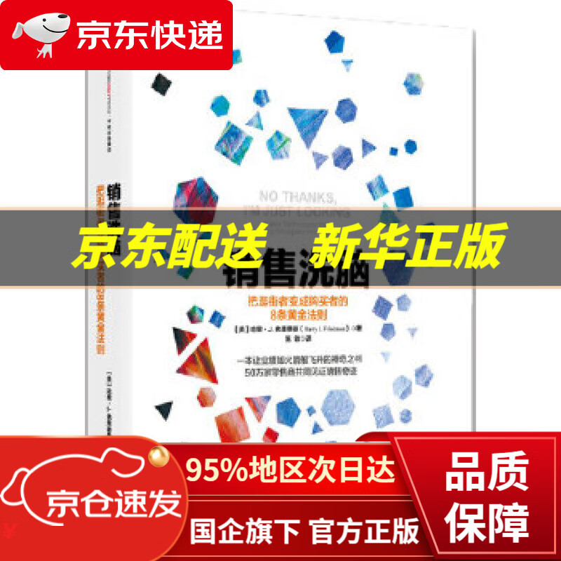 【中信出品 】销售洗脑 [美] 哈里弗里德曼(Harry J.Friedman) 著,施轶 译 中信出版社