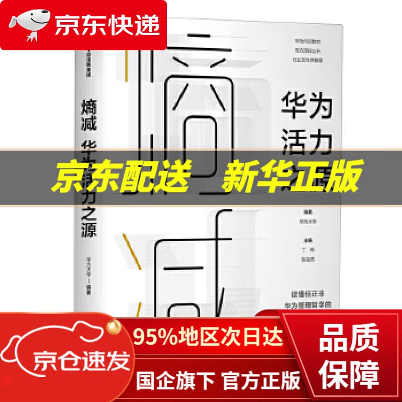 【中信出品 】熵减：华为活力之源 华为大学 中信出版社