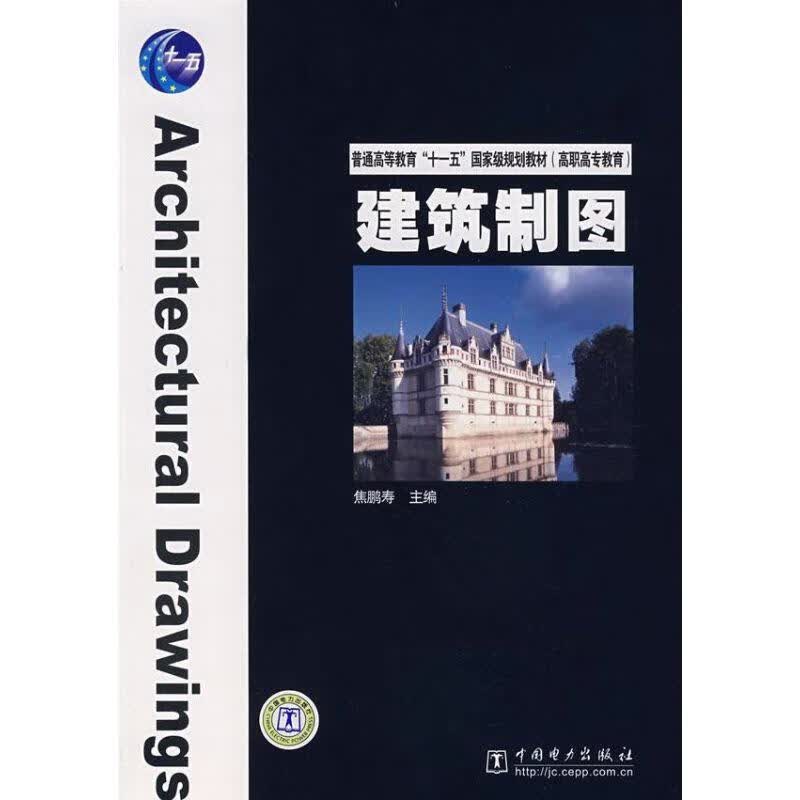 建筑制图 焦鹏寿主编 中国电力出版社