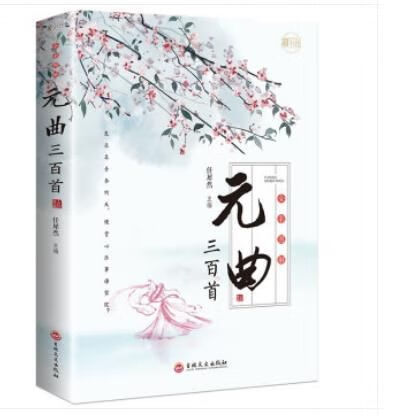 全彩图解元曲三百首