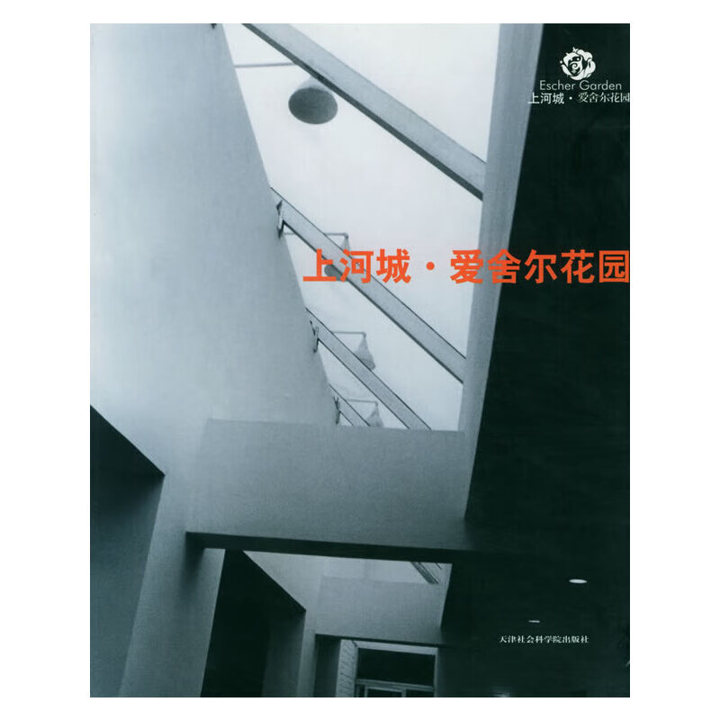 上河城.爱舍尔花园9787805638508