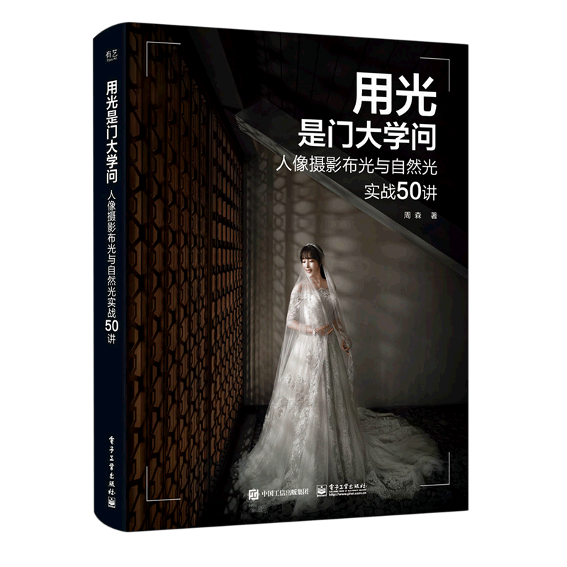 用光是门大学问(人像摄影布光与自然光实战50讲)