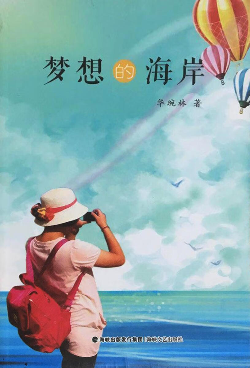 梦想的海岸 华琬林著 海峡文艺出版社