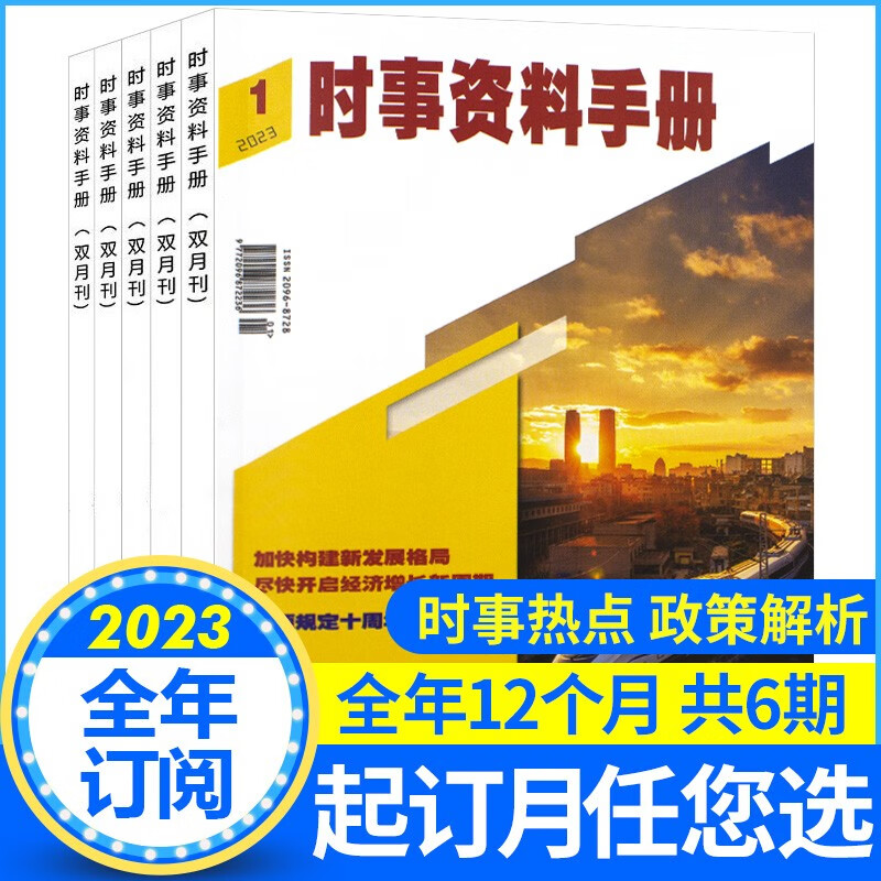 【全年订阅】半月谈时事资料手册杂志2023年7月-2024年6月预定共6本 双月刊 公务员考试时政