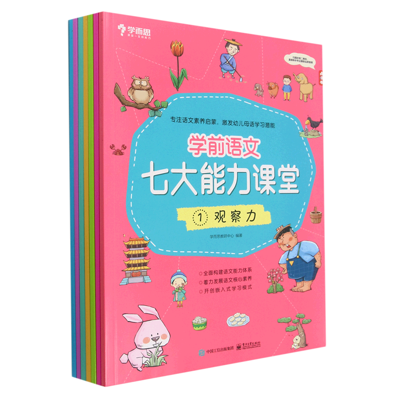 学前语文七大能力课堂(点读书共7册)