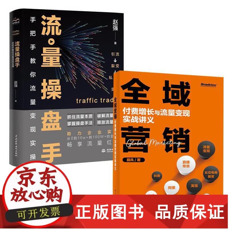 【全2册】全域营销：付费增长与流量变现实战讲义流量操盘手：手把手教你流量变现实操聂风 角兽公司创始人运