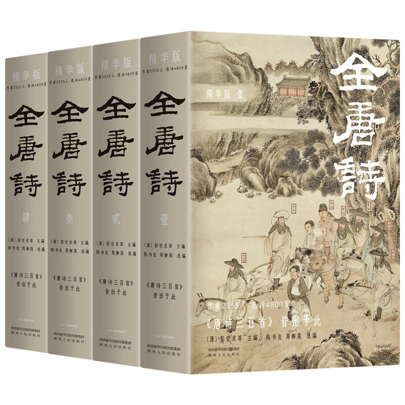 全唐诗精华版全4册 国学大师陈书良等选编校注 装帧精美 彩插唐诗全集中国古诗词大会全集 古诗词鉴赏析畅销诗歌诗词书籍