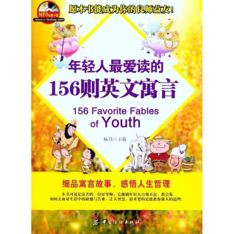年轻人爱读的156则英文寓言 杨佳主编