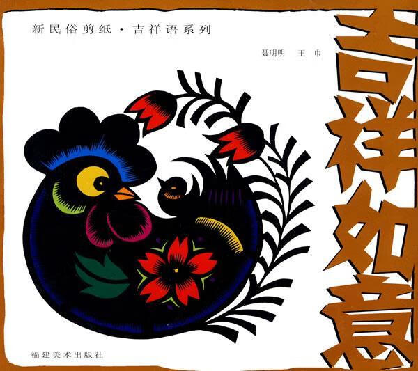 吉祥如意 聂明明,王巾 著