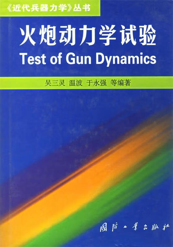火炮动力学试验【好书，下单速发】