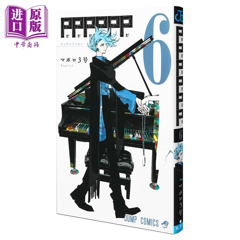 漫画 PPPPPP 漫画 6 maboro3号 マポロ3号 集英社 日文原版漫画书