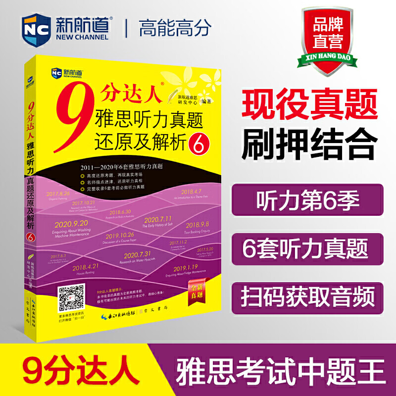 【新华文轩】新航道 9分达人雅思听力真题还原及解析 6 雅思IELTS考试押题教材