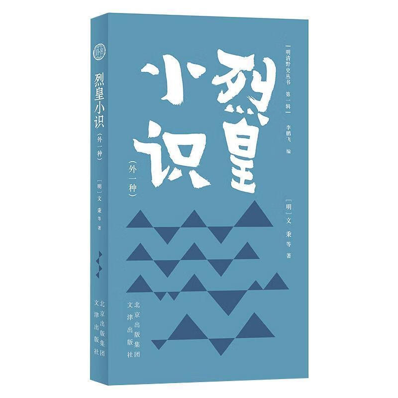 烈皇小识：外一种 文秉等 9787805546964