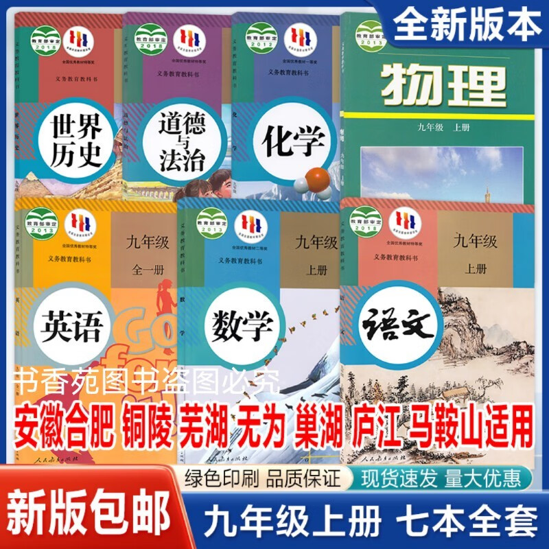安徽合肥铜陵芜湖无为巢湖庐江马鞍山适用2023新版九年级上册人教版语文数学英语化学政治历史+沪粤物理精印版
