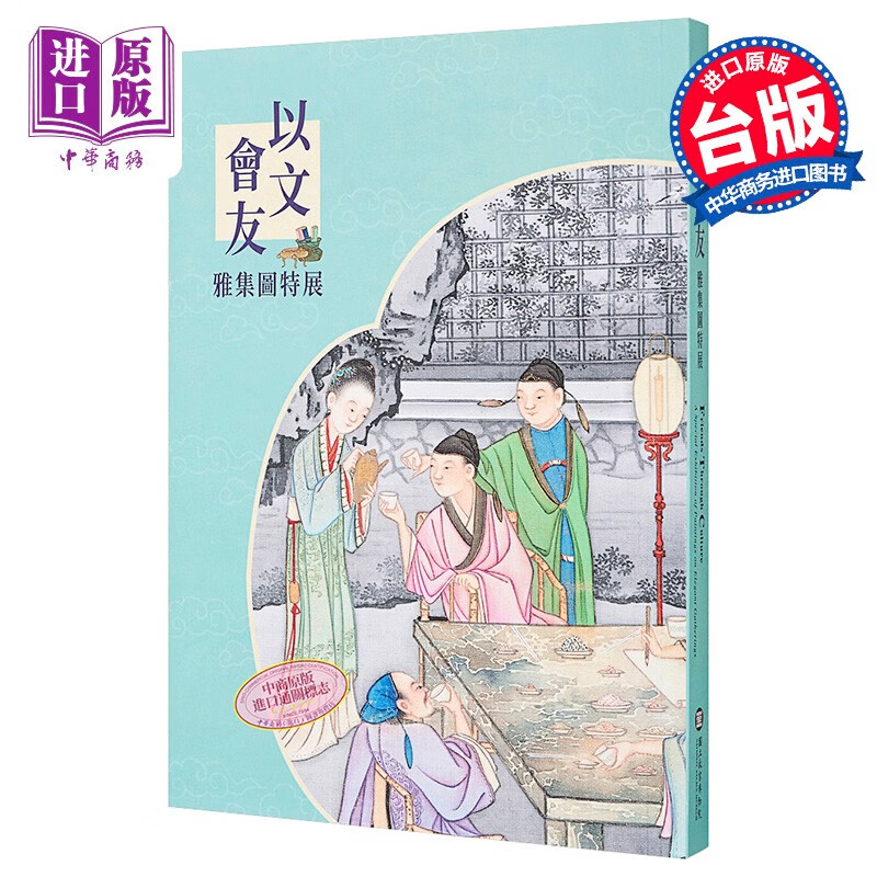以文会友 雅集图特展 港台原版 林宛儒 台湾故宫博物院 晋唐风流