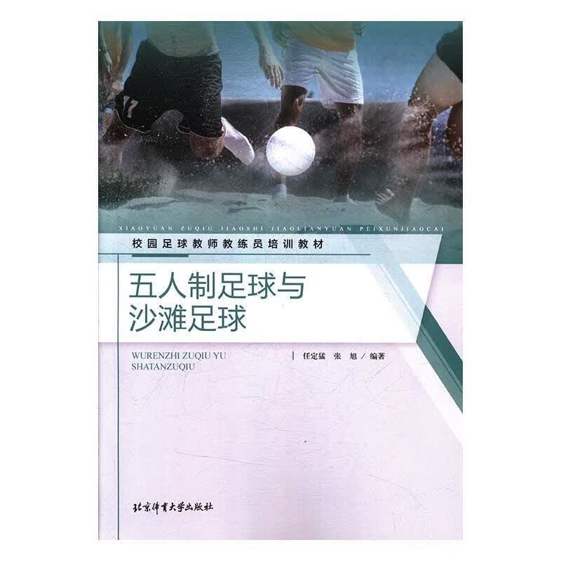 五人制足球与沙滩足球 任定猛,张旭