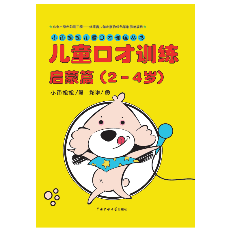 口才·启蒙篇（2-4岁）