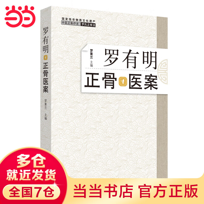 罗有明正骨医案