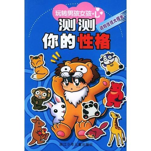 测测你的性格：玩转孩女孩心