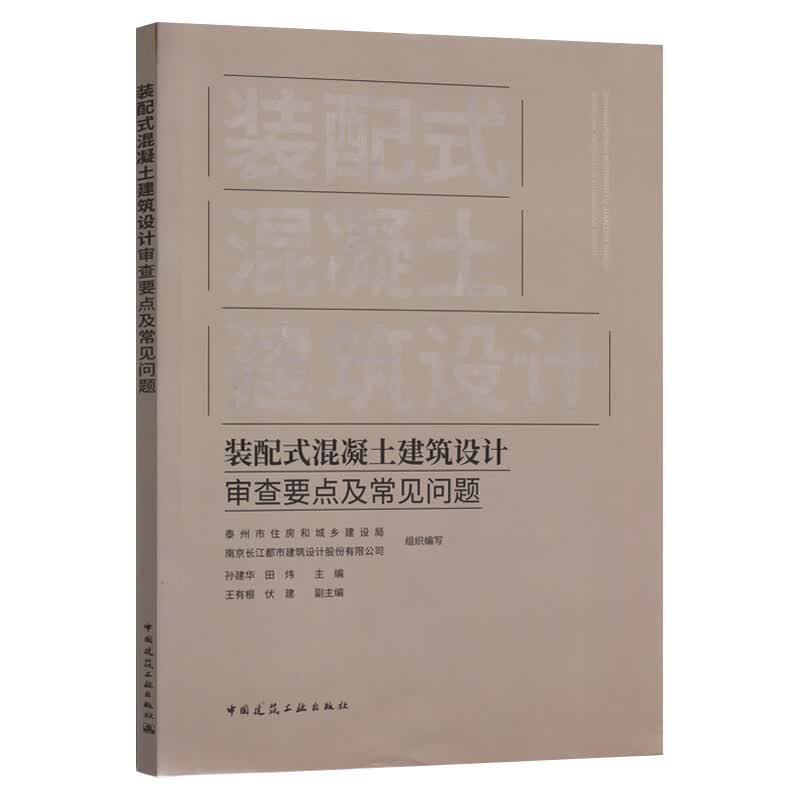 装配式混凝土建筑设计审查要点及常见问题