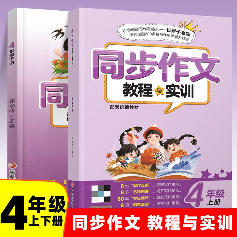小学生同步作文教程与实训一二年级三年级四年级五六年级上册下册小学起步入门人教版语文课范本大全习作技巧郭学萍教材长辫子老师 【全套2册】四年级上下册