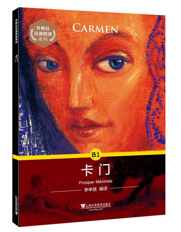 【 送货上门】外教社西班牙语悦读系列：B1 卡门