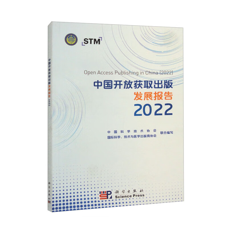 中国开放获取出版发展报告 2022