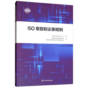 ISO章程和议事规则 全新