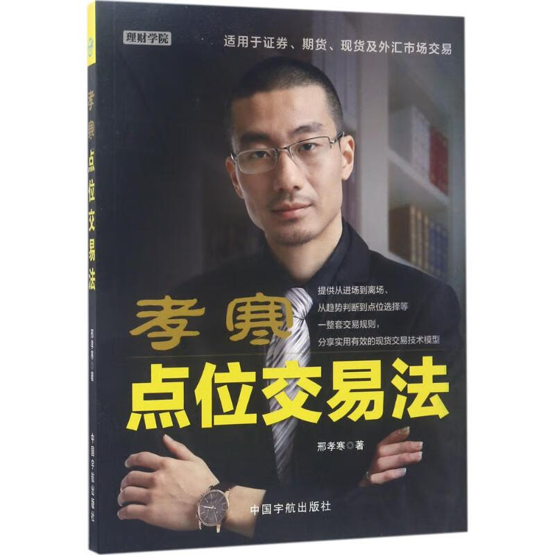 孝寒点位交易法 邢孝寒 著 金融与/
