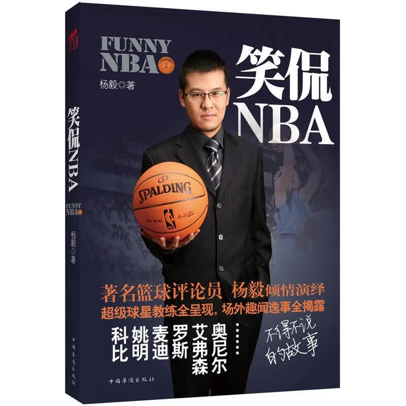 【书】笑侃NBA