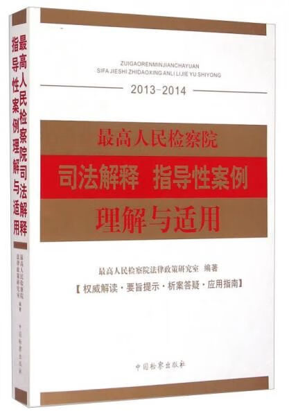 人民检察院司法解释指导性案例理解与适用权威解读·要旨提示·析案答疑·应用指南9787510213687