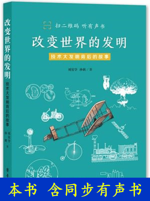 改变世界的发明--技术大发明背后的故事 含同步有声书 刘宜学 沙莉 著 齐鲁书社