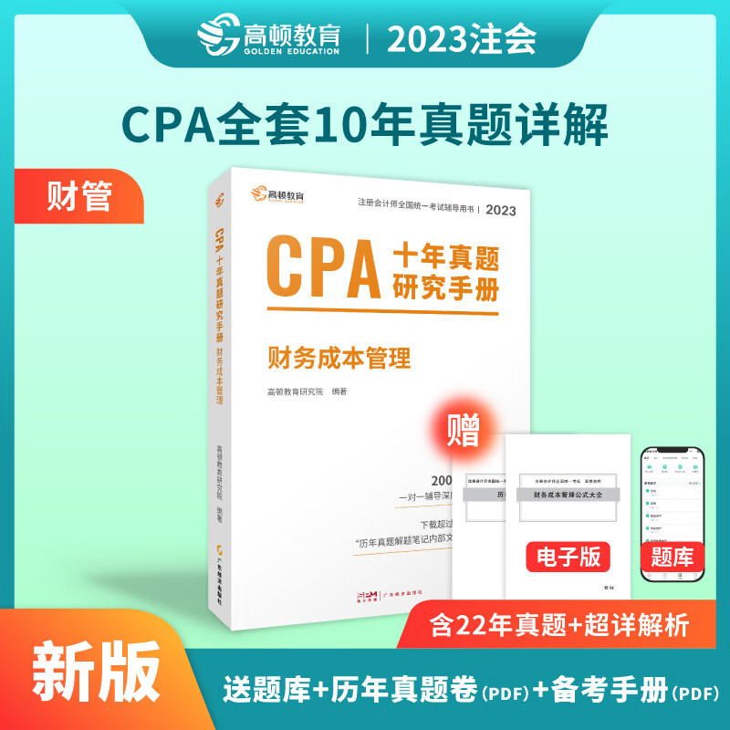2023版 CPA十年真题研究手册 财务成本管理