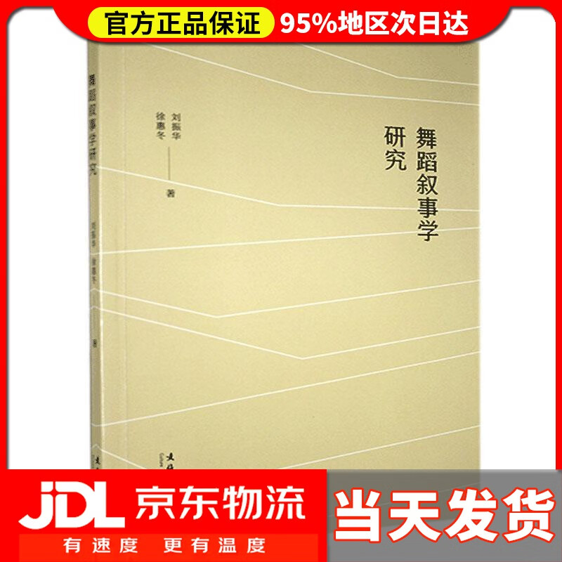 舞蹈叙事学研究 刘振华,徐惠冬
