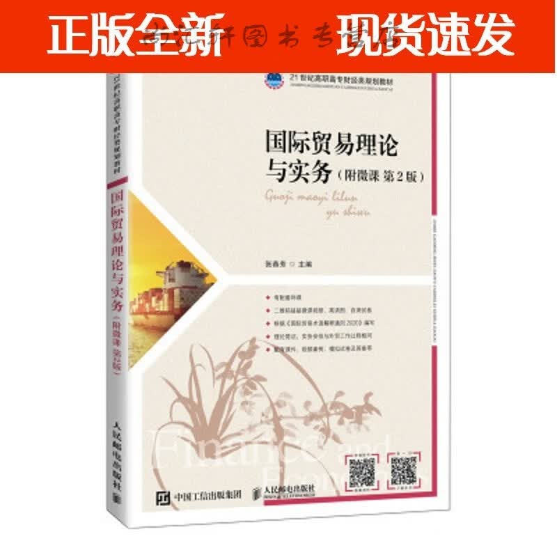 贸易理论与实务：附微课，第2版