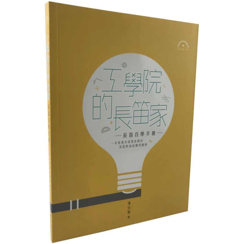 现货原版进口工学院的长笛家：长笛自学手册原笙国际9789869784207