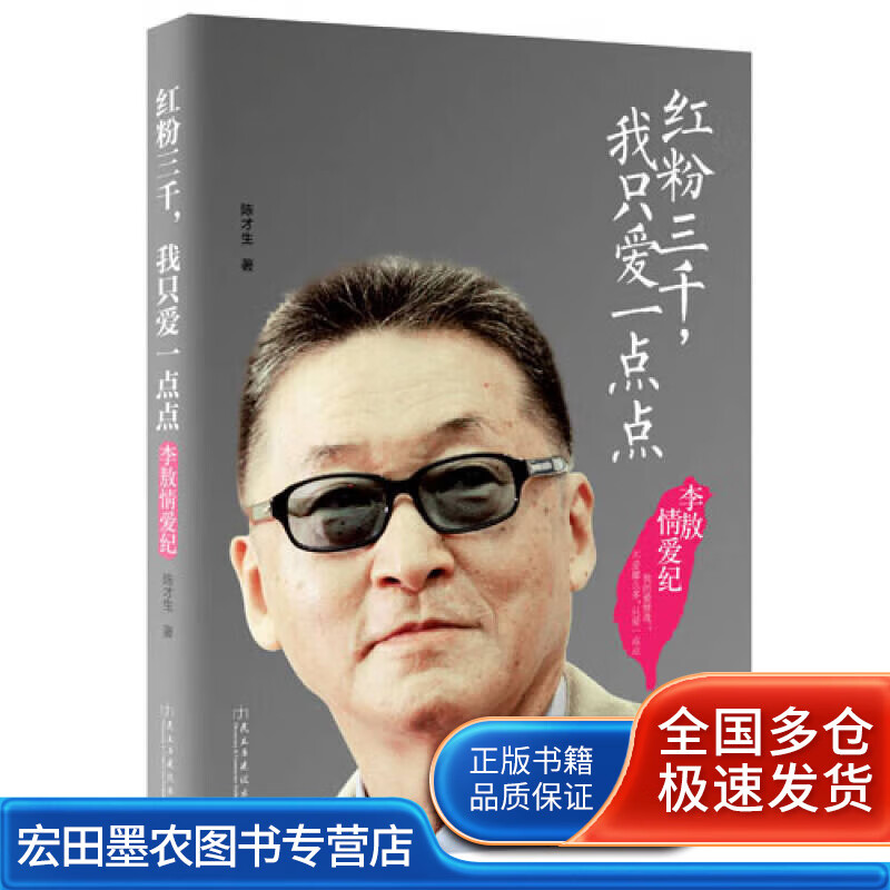 李敖 红粉三千我只爱一点点【好书】