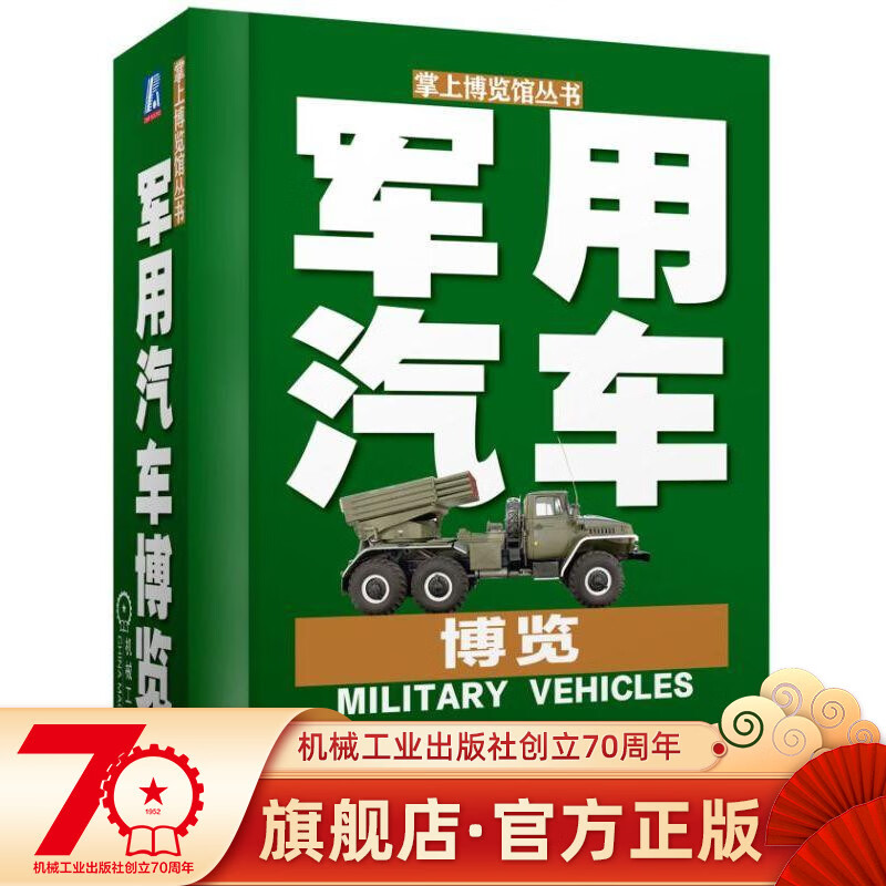 官网 军用汽车博览 老车 掌上博览馆丛书 战斗车辆 步兵车辆 战地救护车 战事工程车 军事爱好者 精美画册