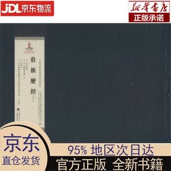 壮族麽经（下） 广西壮族自治区少数民族古籍工作办公室，广西少数民族古籍保护研究中心 广