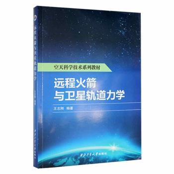 远程火箭与卫星轨道力学工业技术/航空、航天王志刚编著9787561280522西北工业大学出版社