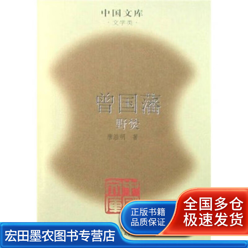 曾国藩9787020063505【好书】